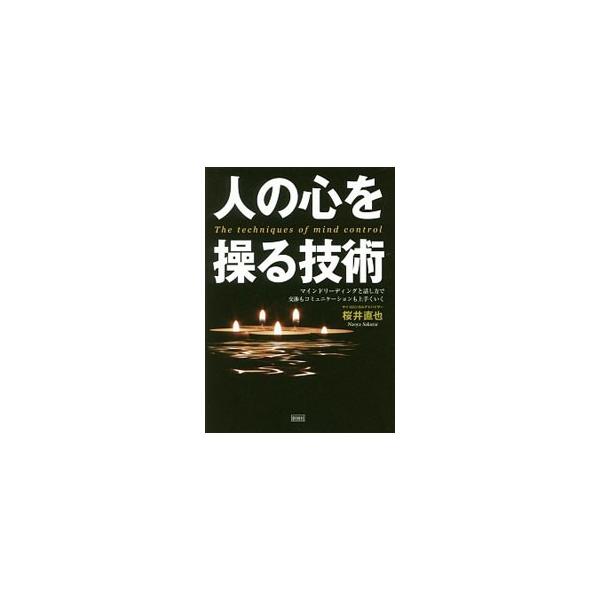人の心を操れるようになると、コミュニケーションスキルが向上し、人間関係がよくなる！　短時間で相手の本心を知り、信頼関係を築き、気持ちを変化させる、プロの催眠療法士が実際に使っている心理誘導術を紹介する。■カテゴリ：中古本■ジャンル：産業・学...