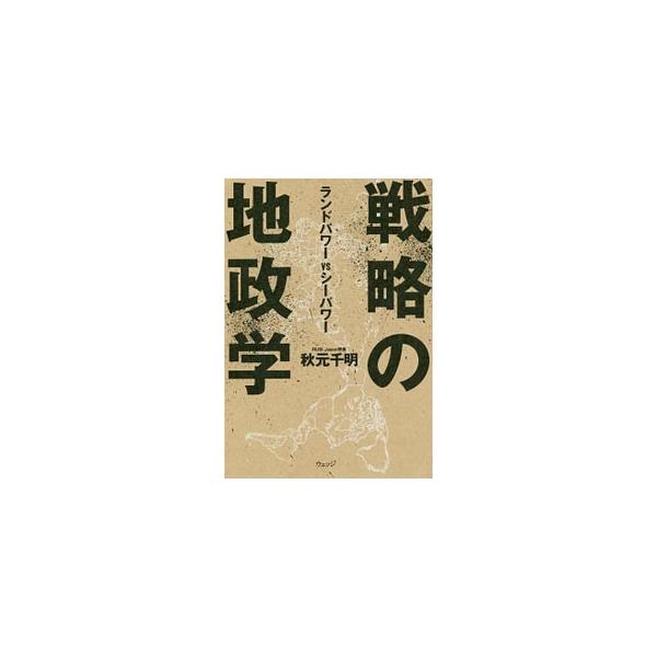 アメリカやロシア、中国は地政学をどのように利用しているのか？　日本の地政戦略とは？　そして、沖縄の位置づけとは？　覇権ゲームの時代を地政学で読み解く。■カテゴリ：中古本■ジャンル：政治・経済・法律 政治学■出版社：ウェッジ■出版社シリーズ：...