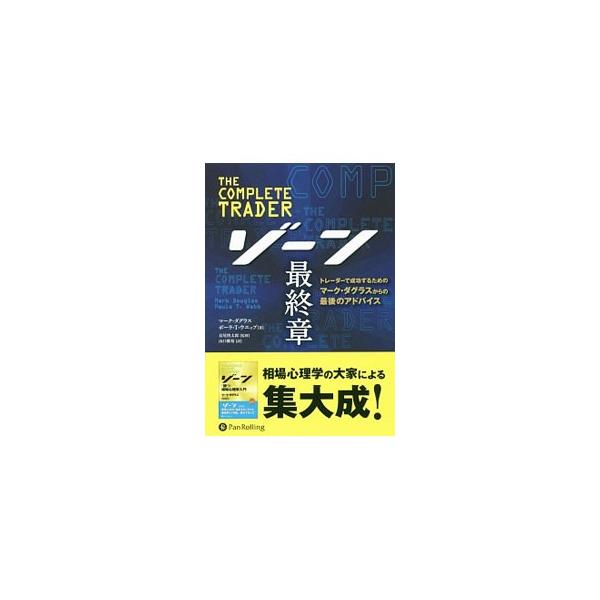 確実に損失を避けて勝つために分析に頼っても行き詰まる理由とは。トレード心理学の大家が、テクニカル分析の誤謬を解説し、着実に利益を増やすためにすべきことや考え方など、トレーダーで成功する秘訣をアドバイスする。■カテゴリ：中古本■ジャンル：ビジ...