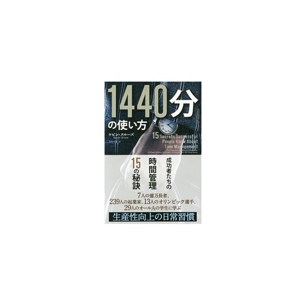 １日は１４４０分！　億万長者、オリンピック選手、オールＡの学生、起業家ら、成功している２８８人への取材から導き出された、時間管理と生産性向上にまつわる１５の秘訣を、実践しやすい方式とともに紹介する。■カテゴリ：中古本■ジャンル：ビジネス 企...