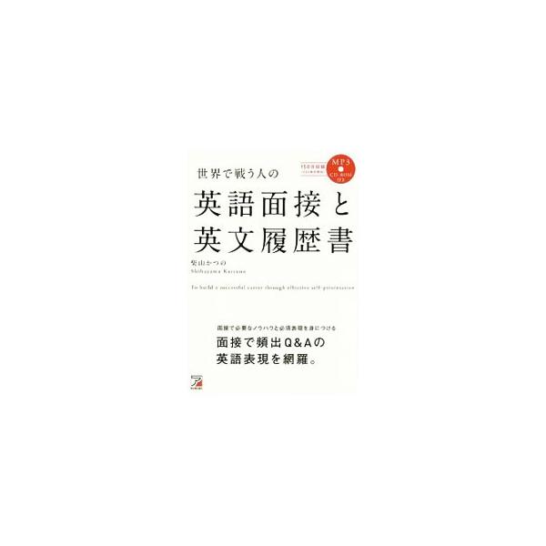 様々な職種の英語面接でよく聞かれる質問＆応答例や面接官に自己をアピールするコツを網羅。ＭＢＡの面接に役立つ英語表現とカバーレター、履歴書等の書き方も掲載する。ＭＰ３形式の音声を収録したＣＤ−ＲＯＭ付き。■カテゴリ：中古本■ジャンル：産業・学...