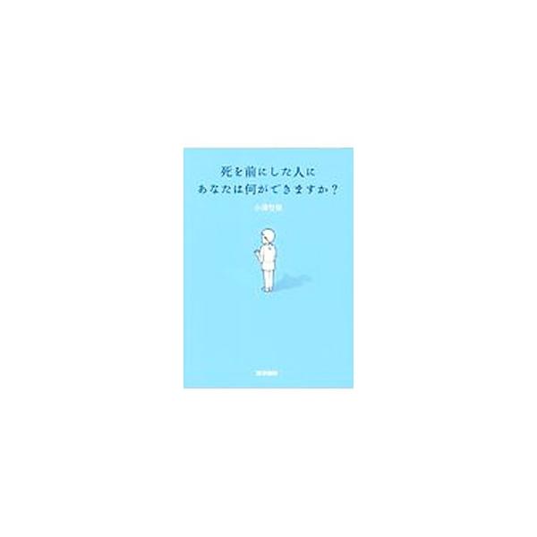 人生の最終段階を迎え、「死にたい」と訴えるほどの苦しみを抱える人に対し、どのような援助ができるのでしょうか。これからの時代に必要とされる看取り対応について、具体的な関わり方を紹介します。■カテゴリ：中古本■ジャンル：スポーツ・健康・医療 医...