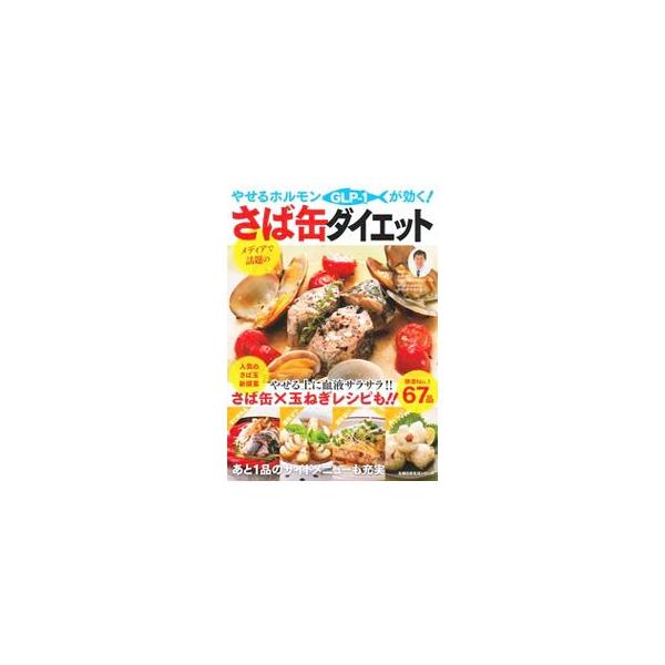 食べると、やせるホルモン「ＧＬＰ−１」が大幅にアップして、やせ体質になる「さば缶」。さば缶を使った糖質オフメニュー、メインおかず、あえもの、サラダ、おつまみ、スープ・なべなどのレシピを紹介します。■カテゴリ：中古本■ジャンル：スポーツ・健康...