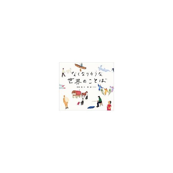 バスク語、コワール語、サーミ語、アイヌ語…。世界の５０の少数言語の中から、各言語の研究者たちが思い思いの視点で選んだ「そのことばらしい」単語に、文と絵を添えて紹介します。■カテゴリ：中古本■ジャンル：産業・学術・歴史 言語・ことばその他■出...
