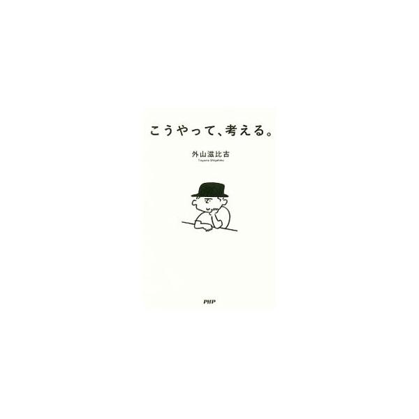 無意識を使いこなす。思考に休符を挟む。愛読書はつくらない。頭以外を使う…など、外山滋比古のこれまでの著作の中から「知の生産性」を高めるヒントになる１５０の言葉を集めた、名言名句集。■カテゴリ：中古本■ジャンル：ビジネス 自己啓発■出版社：Ｐ...