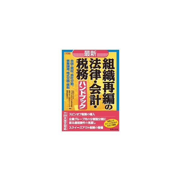 会社法の下における組織再編に関する法律実務、会計および税務についてＱ＆Ａ形式で解説。合併・買収等の手順と実務、企業評価も取り上げる。平成２９年の税制改正に対応した７訂版。■カテゴリ：中古本■ジャンル：政治・経済・法律 民法■出版社：日本法令...
