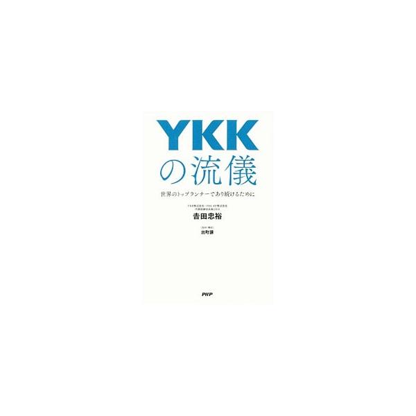 ７１の国・地域で展開する非上場グローバル企業「ＹＫＫ」。グローバル企業でありながら本社機能の一部を富山に移転するなど、ＹＫＫの知られざるユニークな経営と戦略について、会長自ら語った一冊。■カテゴリ：中古本■ジャンル：産業・学術・歴史 製造業...