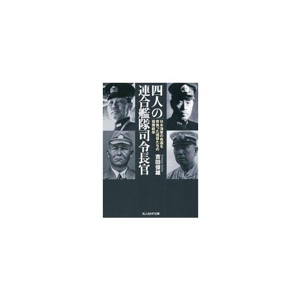 太平洋戦争で、なぜ日本海軍があんなにまで完敗しなければならなかったか。山本五十六、古賀峯一、豊田副武、小沢治三郎各司令長官とスタッフたちの指揮統率の経緯を分析し、作戦優先の日本海軍の弊習を指弾する。■カテゴリ：中古本■ジャンル：料理・趣味・...