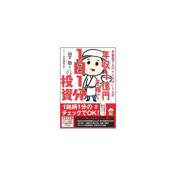 １銘柄１分のチェックで年収１億円超！　著者の投資ルールをビギナーにもわかりやすく説明し、勘や運に頼らない再現性のある投資法を紹介。チャートクイズも収録。チャート表示＆分析可能なソフト等のダウンロード特典つき。■カテゴリ：中古本■ジャンル：ビ...