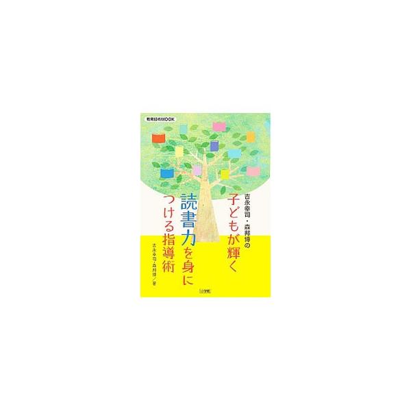 国語実践の専門家２人が、読書指導改善８つの視点を示し、学習漫画や子ども新聞、辞書から子どもが読書への興味を持つようになる具体的な方法や、国語科教材に対応した、子どもが読書好きになる授業などを紹介する。■カテゴリ：中古本■ジャンル：産業・学術...