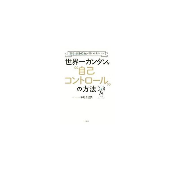 自分を思いどおりに動かす方法を知っていれば、自分が望む人生を手に入れられる。３０００人超の人生を劇的に好転させてきた心理セラピストが、世界一カンタンで、確実な自己コントロールの方法を紹介する。■カテゴリ：中古本■ジャンル：産業・学術・歴史 ...