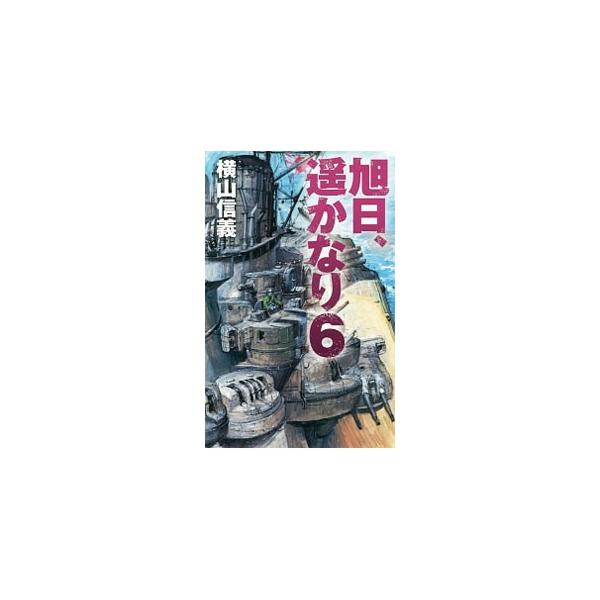 新型戦闘機Ｆ６Ｆ“ヘルキャット”がマーシャル諸島を蹂躙。空中における零戦優位の時代が終わる中、山口多聞中将は軍令部にある作戦を提言し…。中部太平洋をめぐる、最後の決戦が幕を開ける！■カテゴリ：中古本■ジャンル：文芸 小説一般■出版社：中央公...