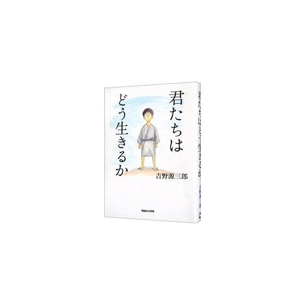 自分の生き方を決定できるのは、自分だけだ。人間としてあるべき姿を求め続ける、コペル君と叔父さん−。「子どもたちに向けた哲学書であり、道徳の書」として読み継がれてきた歴史的名著。漫画版も同時刊行。■カテゴリ：中古本■ジャンル：ビジネス 自己啓...