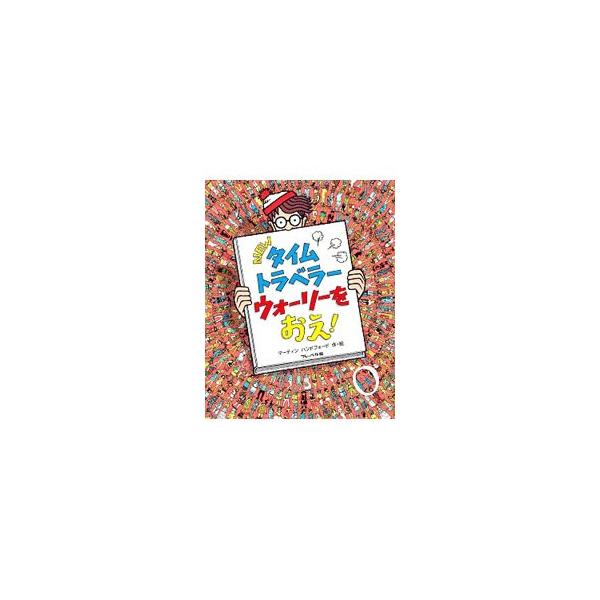 石器時代、古代エジプト、中世ヨーロッパ、ゴールドラッシュ…。ごったがえす人ごみのなかに、ウォーリーがいるよ。タイムトラベルを楽しみながら、ウォーリーと仲間たちをさがそう！　裏表紙見返しにチェックリストあり。■カテゴリ：中古本■ジャンル：料理...