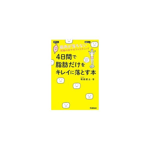 筋肉を維持しながら、脂肪だけが落ちる！　必要な栄養がとれるので、おなかが空きにくくストレスもなし！　薬をすすめない薬剤師が教える、安心・確実なファスティングプログラム。体験談や、サプリメントのとり方なども紹介。■カテゴリ：中古本■ジャンル：...