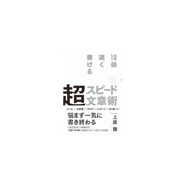 ストレスなくスラスラ読めて、目的をしっかり果たす文章を、いかに速く書くか。「１日３００字」の遅筆家から、「５日で本１冊」の爆速ライターになった著者が、必要に迫られる中で体得してきたロジックとスキルを初公開する。■カテゴリ：中古本■ジャンル：...
