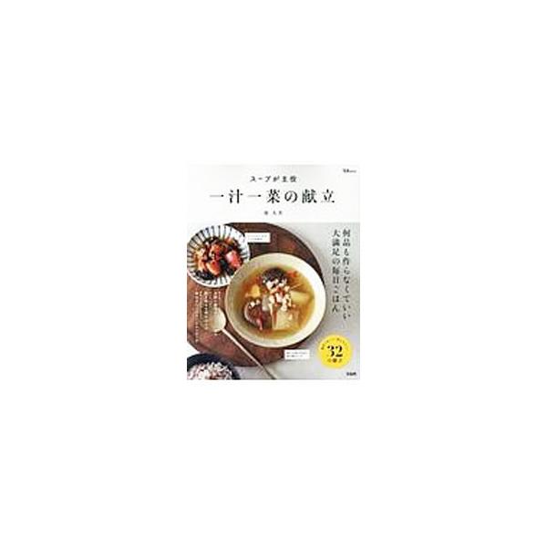 毎日食べたい絶品「大根と豚バラ肉のしょうが豚汁」、野菜のうまみを味わう「長ねぎたっぷりミネストローネ」…。簡単でおいしく体にやさしい、スープがメインの一汁一菜献立レシピを紹介します。■カテゴリ：中古本■ジャンル：料理・趣味・児童 料理・食品...