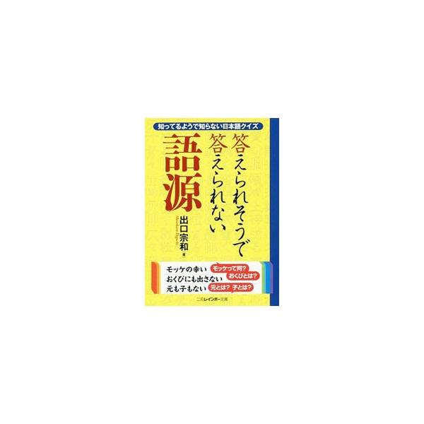 おくびにも出さないの「おくび」とは？　モッケの幸いの「モッケ」って？　２０歳をなぜ「はたち」という？　日々使っていながらも、語彙・語源を説明できない６３９語を、クイズ形式でわかりやすく解説する。■カテゴリ：中古本■ジャンル：産業・学術・歴史...