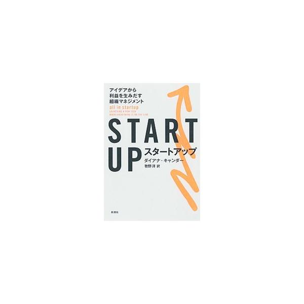 起業を果たしたオーエンだが、事業はあえなく失敗。彼がおかした致命的なミスとは？　従来型の起業手法ではなぜうまくいかないのか？　最低限のコストで効率的に起業するためのマネジメント手法を、ストーリー形式で解説する。■カテゴリ：中古本■ジャンル：...
