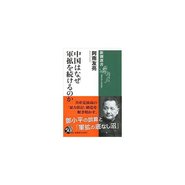 中国共産党が陥った「軍拡の底なし沼」とは？　人民解放軍の分析を長年にわたり続けてきた気鋭の中国研究者が、一党独裁体制における政軍関係のパラドックスを構造的に解き明かし、日本の対中政策の転換を迫る。■カテゴリ：中古本■ジャンル：政治・経済・法...