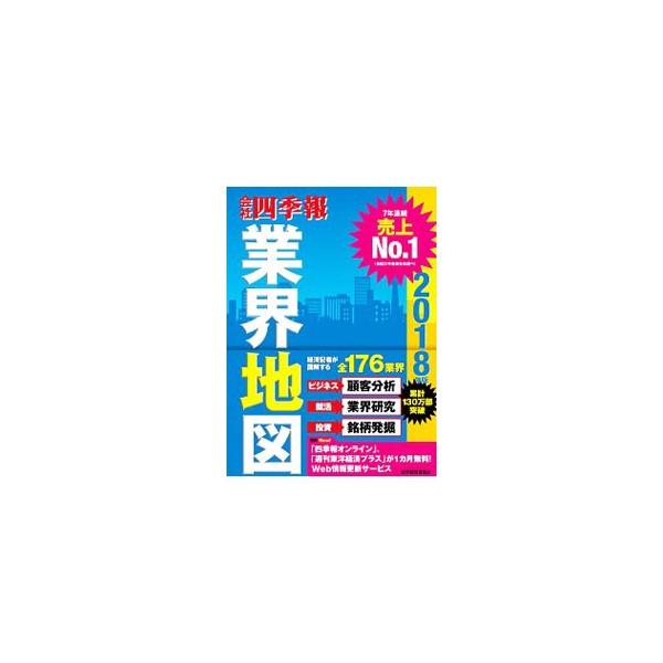 「会社四季報」記者が、１７６業界の現状をわかりやすく解説。業界の主要プレーヤーの勢力関係が一目で把握できる地図、業界規模、天気で表す業界の今後の予測、チェックポイントなども収録する。袋とじ特典シリアル番号付き。■カテゴリ：中古本■ジャンル：...