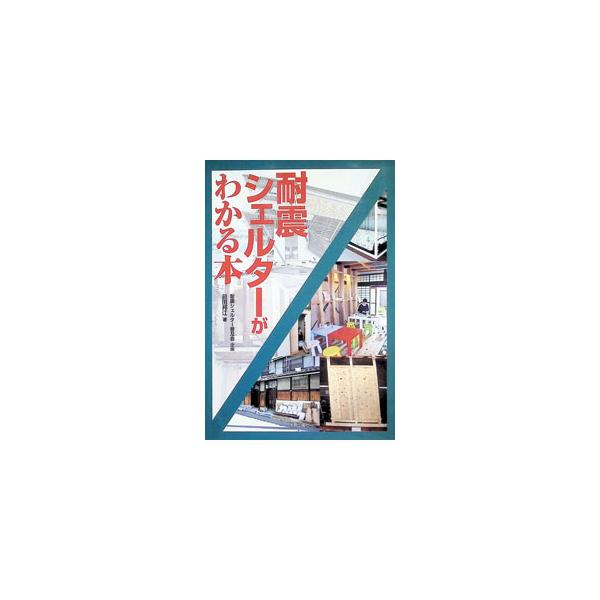 大規模地震での死因の８割は、住宅の倒壊による圧死。寝室など主要な一室だけにコストを抑えて施工できる「耐震シェルター」の１０の工法を、多数の写真とイラストでわかりやすく紹介する。■カテゴリ：中古本■ジャンル：産業・学術・歴史 建築・土木■出版...