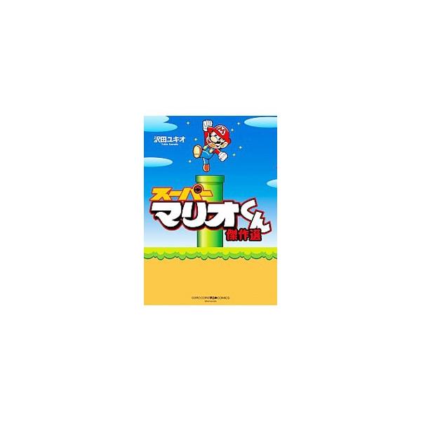■カテゴリ：中古コミック■ジャンル：少年■出版社：小学館■掲載紙：てんとう虫コミックス　ＳＰ■本のサイズ：Ｂ６版■発売日：2017/09/29■カナ：スーパーマリオクンケッサクセン サワタユキオ