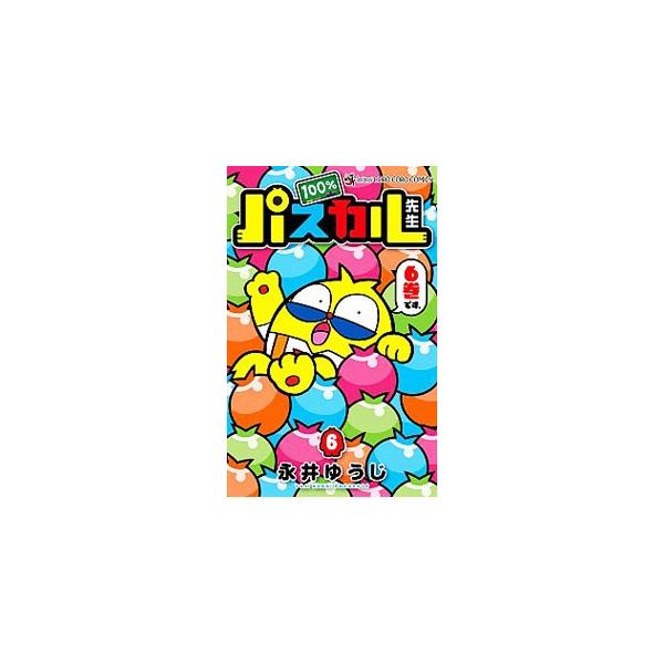 ■カテゴリ：中古コミック■ジャンル：少年■出版社：小学館■掲載紙：てんとう虫コミックス■本のサイズ：新書版■発売日：2017/09/28■カナ：ヒャクパーセントパスカルセンセイ ナガイユウジ