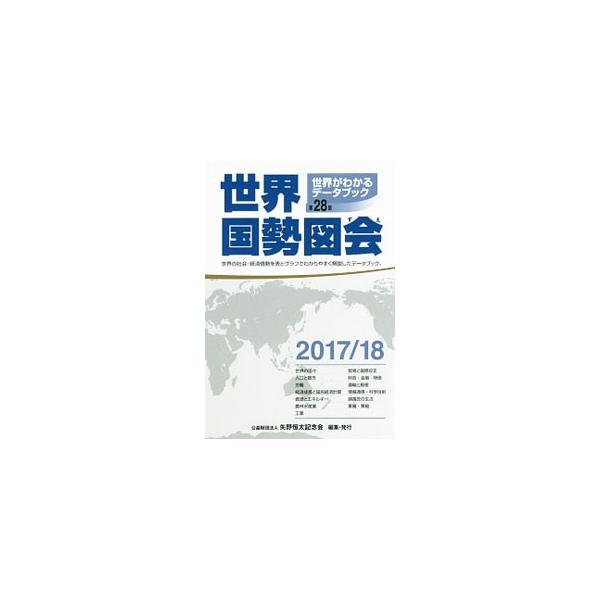 各国政府や公的機関あるいは業界が公表した原数値、修正値、推計値などをもとに、世界の社会・経済情勢を表とグラフでわかりやすく解説したデータブック。現代社会の実像をうつし出す。折り込み地図あり。■カテゴリ：中古本■ジャンル：政治・経済・法律 統...