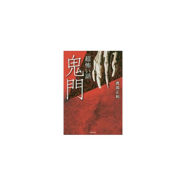 ある時はじわじわと内臓を締め上げ、またある時は最後の最後でざっと冷水を浴びせるような恐怖が次々と襲い来る−。「切ってください」「懺悔」「侵食」など、一度読んだら忘れられない実話怪談を収録。■カテゴリ：中古本■ジャンル：産業・学術・歴史 超能...