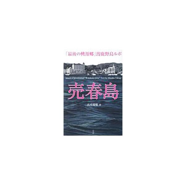 “売春島”と呼ばれる三重県の離島、渡鹿野島。島民全ての生活が売春で成り立っているとされる現代ニッポンの桃源郷が、今、消えようとしている。島が凋落した全貌と、売春の実態や人身売買タブーに迫る。■カテゴリ：中古本■ジャンル：政治・経済・法律 社...