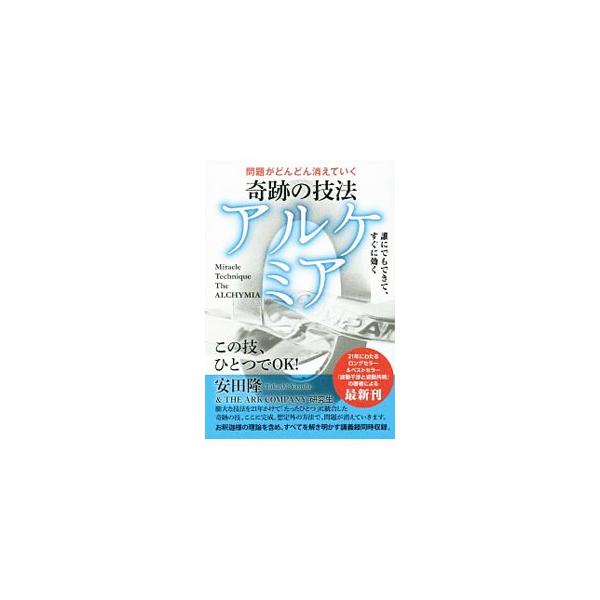 問題そのものを消してしまう、世にも不思議な技法「アルケミア」。その手順や、なぜアルケミアで問題が消えていくのかを解説し、アルケミアを使った人たちの体験談、アルケミア開発秘話などを紹介する。アルケミア図表付き。■カテゴリ：中古本■ジャンル：産...