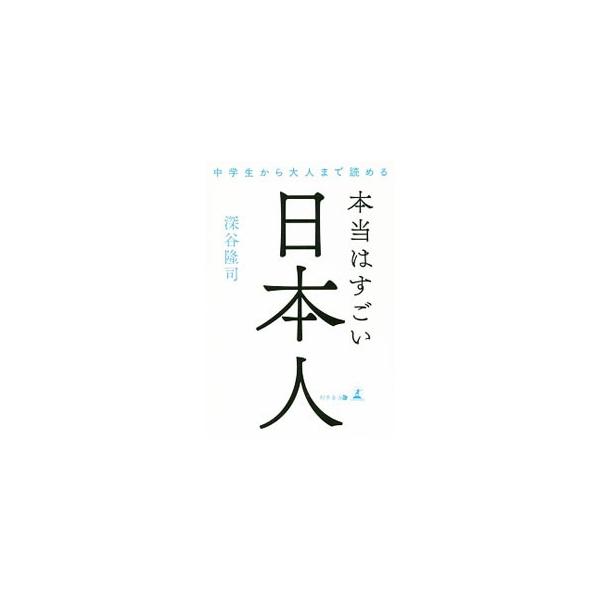 天地自然すべてを神とする宗教観、豊かな創造性、学力だけでなく心も育む教育…。自民党東京都連最高顧問が、「温故知新塾」での講義をベースに、日本の歴史と日本人としてのあり方を、中学生でも読める平易な文章で解説する。■カテゴリ：中古本■ジャンル：...