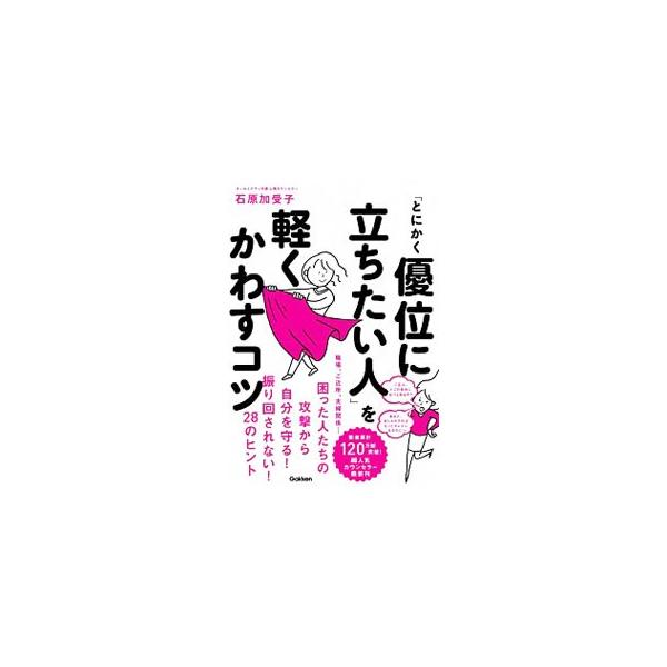 「反応」を変えれば、言いなりになることはない。争わずに、距離を置く…。職場、ご近所、夫婦関係などの、優位に立ちたい人たちからの攻撃から自分を守り、振り回されない２８のヒントを紹介する。■カテゴリ：中古本■ジャンル：政治・経済・法律 社会その...