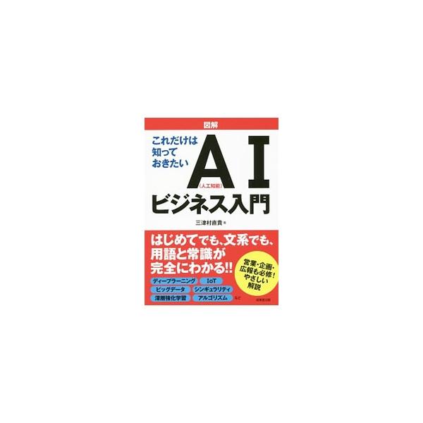 文系の人でもわかるように、ＡＩ（人工知能）ビジネスについて、図解を交えてわかりやすくまとめた書。アルゴリズム、機械学習といった基礎知識から、ＩｏＴ、クラウドＡＩなどの応用的な技術までていねいに説明する。■カテゴリ：中古本■ジャンル：女性・生...