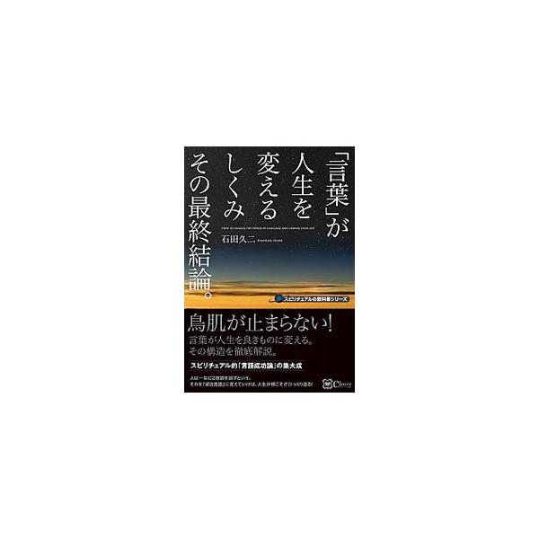 「言葉」が人生を劇的に変えるとしたら、果たして信じられるだろうか？　これまで論理的に説明できなかった「言葉」が人生を変える原理を、徹底的に詳解したスピリチュアル的「言語成功論」の集大成。■カテゴリ：中古本■ジャンル：産業・学術・歴史 超能力...