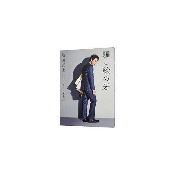 大手出版社で雑誌編集長を務める速水は、上司から廃刊を匂わされたことをきっかけに、組織に翻弄されていく…。唯一無二の俳優・大泉洋を「あてがき」した社会派長編。『ダ・ヴィンチ』連載を加筆・修正して単行本化。■カテゴリ：中古本■ジャンル：文芸 小...