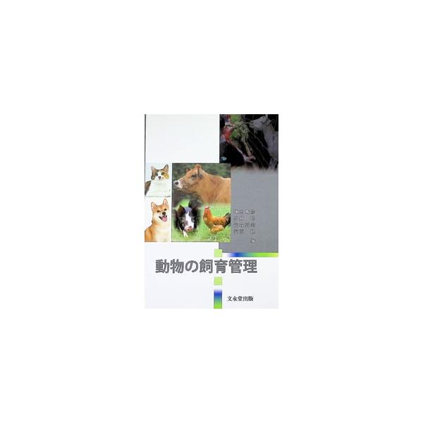 産業動物、伴侶動物、展示動物などの飼育管理を学べる教科書。飼育管理等について述べた総論から、環境管理、動物の行動・福祉・衛生、排せつ物の処理と環境保全、牛・豚・鶏・馬・伴侶動物・実験動物等の管理までを収録する。■カテゴリ：中古本■ジャンル：...