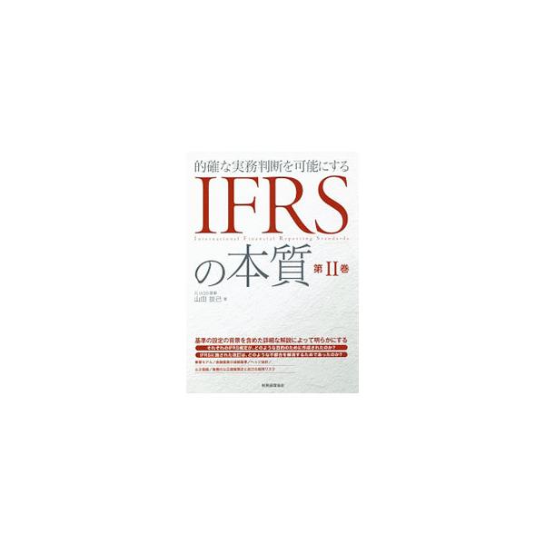 ＩＦＲＳの中にある基本的な考え方に関する論点と、ＩＦＲＳのうちの重要項目を取り上げて解説する。第２巻は、事業モデル、金融資産の減損基準、ヘッジ会計、公正価値等を収録。『税経通信』連載をもとに加筆して書籍化。■カテゴリ：中古本■ジャンル：ビジ...
