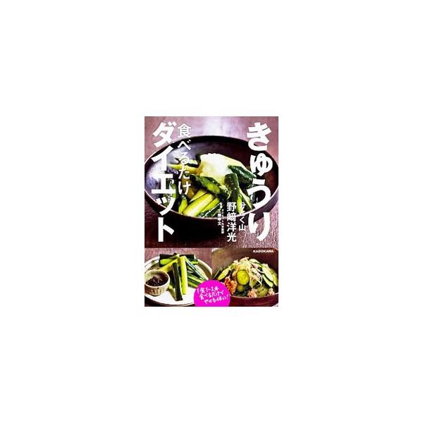 きゅうりの酵素が脂肪を分解！　「分とく山」総料理長が、自身のダイエット体験からきゅうりを使ったレシピや、野菜中心のやせメシ献立を紹介する。食生活チェックシート、コピーして使う体重の記録表付き。■カテゴリ：中古本■ジャンル：料理・趣味・児童 ...
