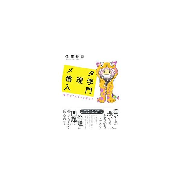 善いとか悪いってどういうこと？　倫理の問題に答えなんてあるの？　私たちの道徳的な営みを、一歩下がったところから検討するメタ倫理学の入門書。倫理についての考え方を問い直し、自分なりの倫理の捉え方を探究する。■カテゴリ：中古本■ジャンル：産業・...