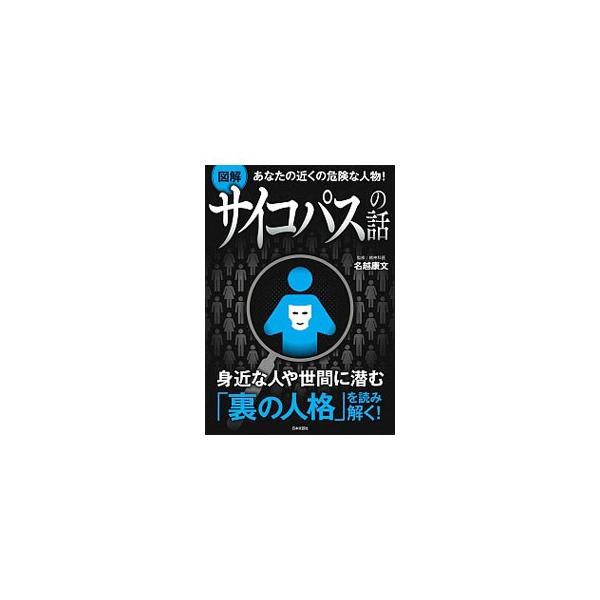表の顔は、見た目も言動も魅力的で好印象。裏の顔は、人に共感できず、平気で嘘をつき、反社会的−。身近な人や世間に潜む危険な「サイコパス」について図を用いて解説する。サイコパス・セルフチェック付き。■カテゴリ：中古本■ジャンル：スポーツ・健康・...