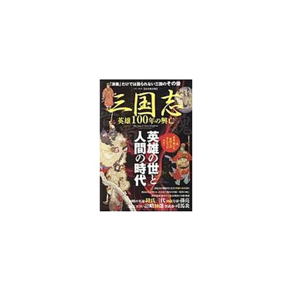 中国三国時代に鼎立した魏・蜀・呉。それぞれの国はどのように滅んでいったのか。あまり語られることのない三国志後期の名将・軍師などにも焦点をあてながら、三国衰退・滅亡の原因に迫る。■カテゴリ：中古本■ジャンル：産業・学術・歴史 東洋史■出版社：...