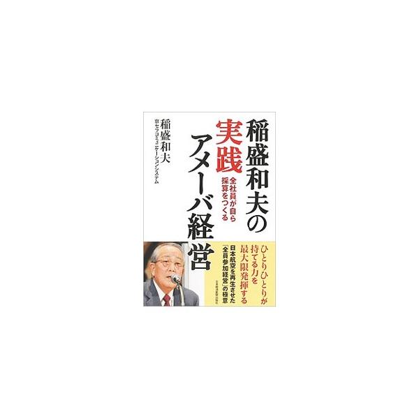 全社員が自らの意志で採算をつくり、持てる力を最大限発揮する。稲盛経営術の集大成であり、日本航空を再生させた門外不出の極意「アメーバ経営」を詳説。具体的な進め方を事例とともに示す。■カテゴリ：中古本■ジャンル：ビジネス 企業・経営■出版社：日...