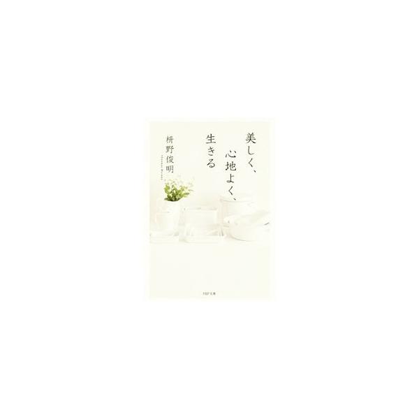 生活の中に禅の考え方を取り入れると、ざわめいていた心が静まってきます。人付き合いが楽になる禅の知恵や、疲れた心が軽くなる禅的生活など、おおらかに生きるための処世術を紹介します。■カテゴリ：中古本■ジャンル：産業・学術・歴史 仏教■出版社：Ｐ...