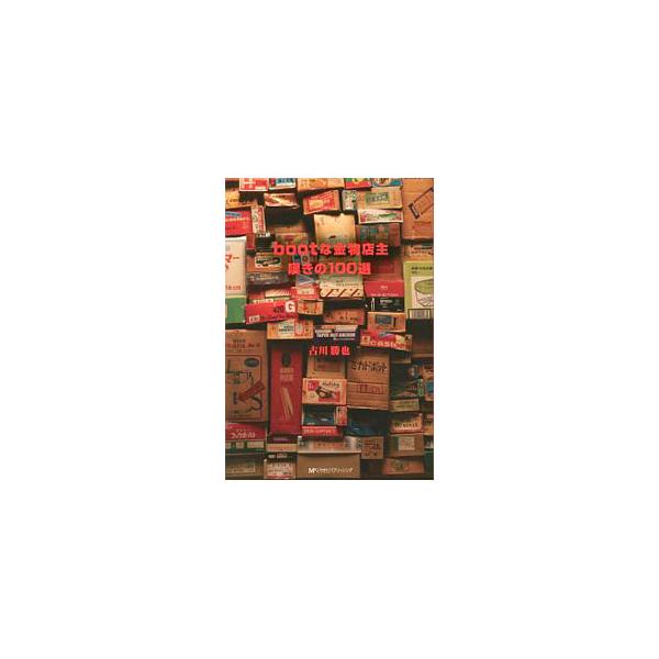 古井戸をのぞきこんだような金物店の奥の奥−。厄除イカリ、引戸ベル、肥後の守、裁縫こて…。創業１００年の京都の金物店主が、昔ながらのふつうの商品にひそむ人々の叡智・幻想・謎を、アートな視点で読み解く。■カテゴリ：中古本■ジャンル：産業・学術・...