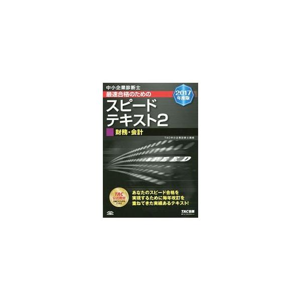 ■カテゴリ：中古本■ジャンル：ビジネス 経理・会計■出版社：ＴＡＣ株式会社出版事業部■出版社シリーズ：■本のサイズ：単行本■発売日：2016/09/28■カナ：チュウショウキギョウシンダンシサイソクゴウカクノタメノスピードテキスト２ザイムカ...