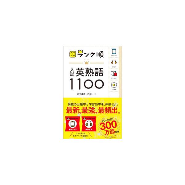 ■カテゴリ：中古本■ジャンル：産業・学術・歴史 英語■出版社：学研プラス■出版社シリーズ：■本のサイズ：単行本■発売日：2016/09/13■カナ：ランクジュンニュウシエイジュクゴ１１００ タナカシゲノリアベハジメ