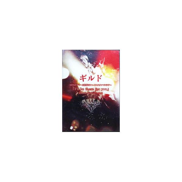 ■カテゴリ：中古DVD・ブルーレイ■商品情報：ギルド【出演】   ■ジャンル：ジャパニーズポップス■メーカー：ユークリッド・ミュージックエンターテイメント■品番：EAZV0060■発売日：2013/03/13■カナ：ギルドゴーゴーイヤーオカ...