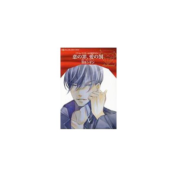 ■カテゴリ：中古コミック■ジャンル：レディースコミック■出版社：ハーパーコリンズ・ジャパン■掲載紙：ＨＱ　ｃｏｍｉｃｓ　ダイヤ■本のサイズ：Ｂ６版■発売日：2017/09/30■カナ：コイノツミアイノバツ ハニュウシオン